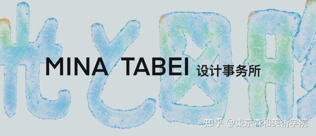 平面设计 | MINA TABEI 设计事务所 - 知乎