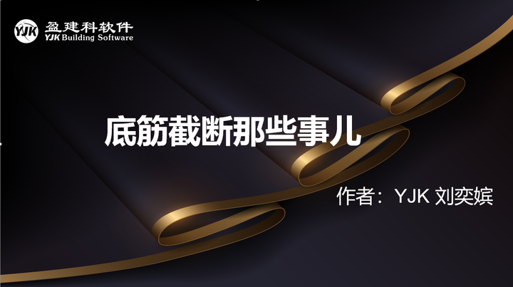 底筋截断那些事儿 作者：YJK 刘奕嫔 - 知乎