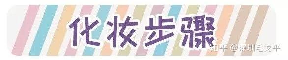 专业化妆师告诉你：这才是化妆的正确顺序！