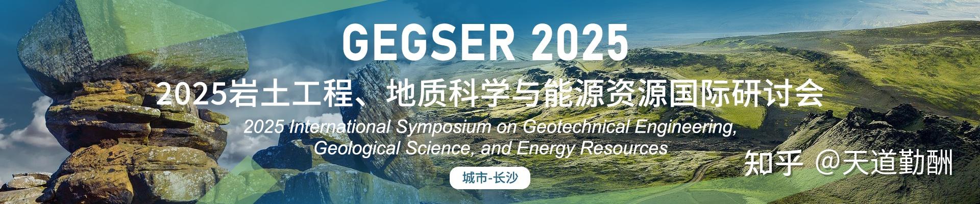 【优质会议】2025岩土工程、地质科学与能源资源国际研讨会（GEGSER 2025） - 知乎