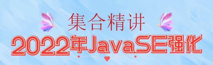 【2022最新】JavaSE集合完整版视频教程_通俗易懂_List_Set_Map_Java集合技术知识点 - 知乎