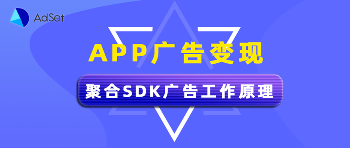 一分钟讲透聚合sdk广告工作原理,提升app广告变现收益 知乎