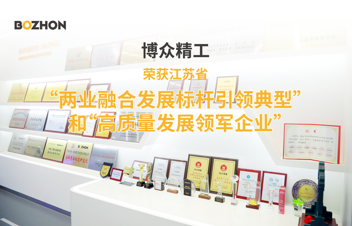 博众精工荣获江苏两业融合发展标杆引领典型和高质量发展领军企业 - 知乎