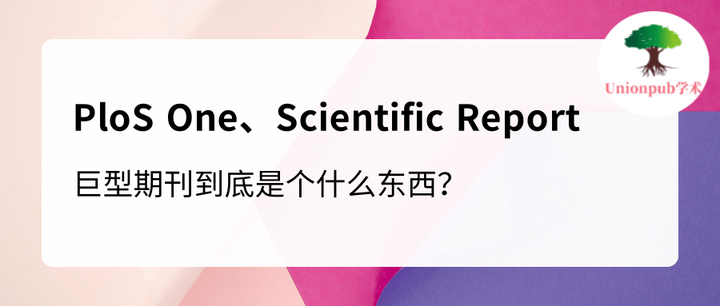 PloS One、Scientific Report等巨型期刊到底是个什么东西？ - 知乎