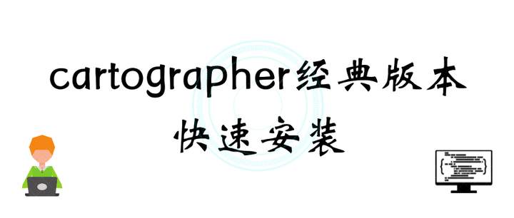cartographer经典版本快速安装 - 知乎
