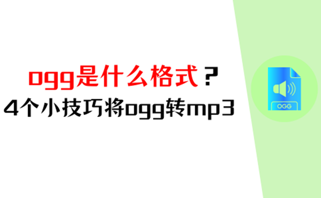 ogg是什么格式？OGG转换成MP3，4个小技巧轻松掌握 - 知乎