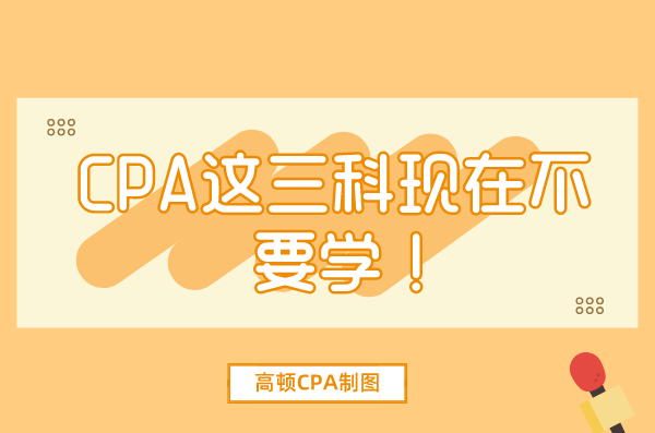 CPA这三科现在不要学！ - 知乎