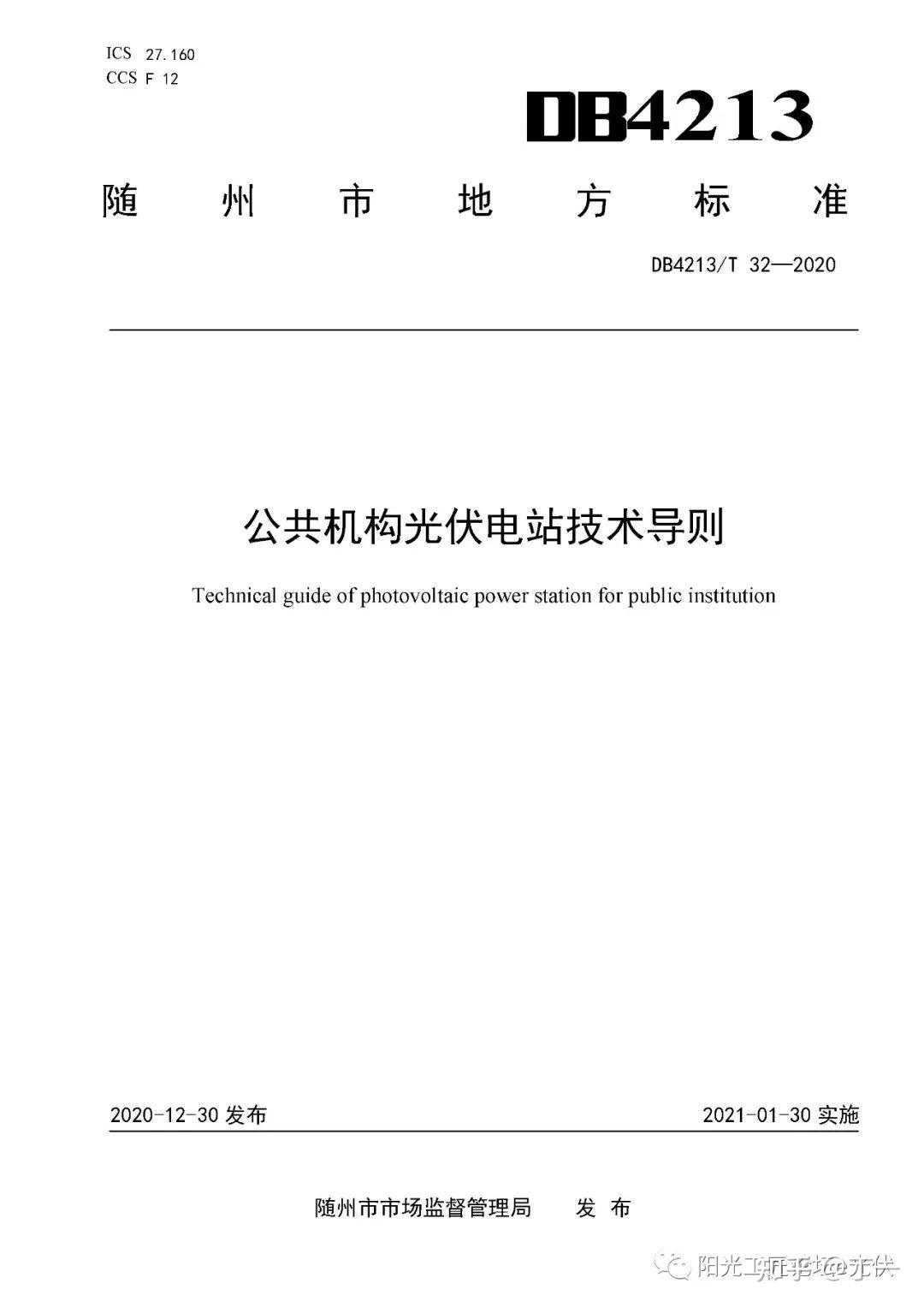 规范丨公共机构光伏电站技术导则（DB4213/T 32-2020） - 知乎