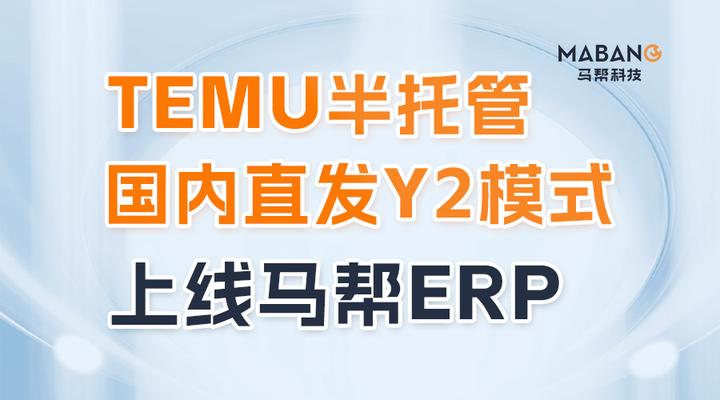 TEMU半托管国内直发Y2模式上线马帮ERP! - 知乎