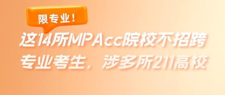 限专业！这14所MPAcc院校不招跨专业考生，涉多所211高校 - 知乎