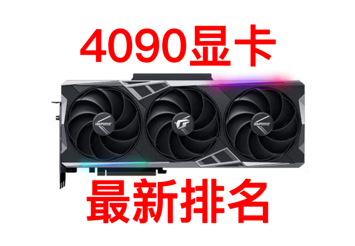 4090 显卡哪张比较好？2024年最新RTX 4090 显卡推荐排行榜 - 知乎