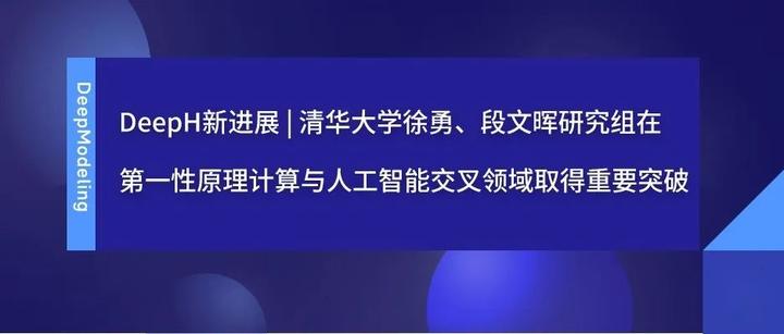 DeepH新进展 | 清华大学徐勇、段文晖研究组在第一性原理计算与人工智能交叉领域取得重要突破 - 知乎