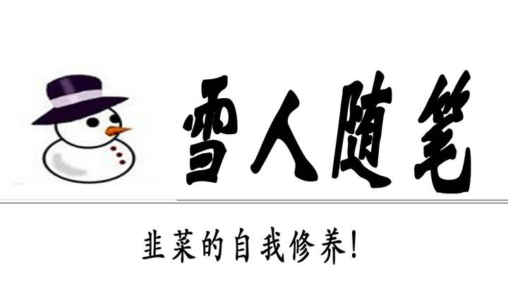 韭菜的自我修养! 知乎