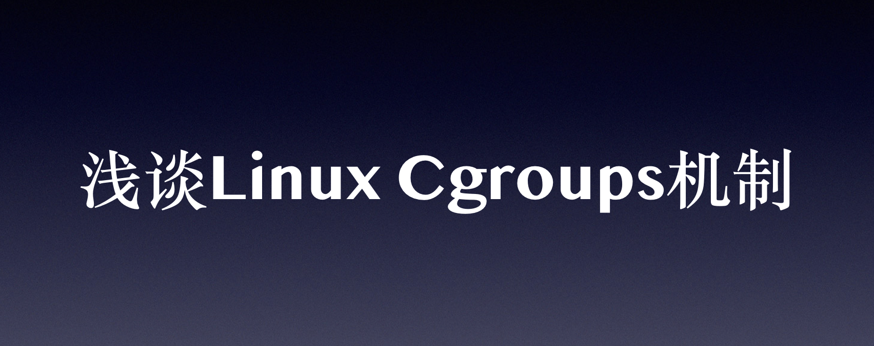 浅谈Linux Cgroups机制 - 知乎