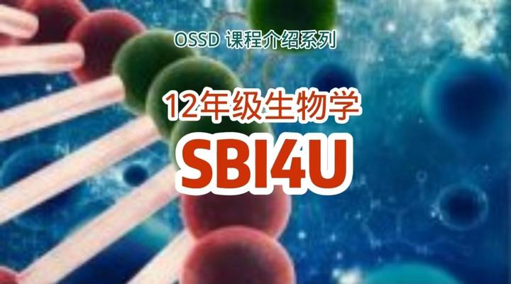OSSD课程介绍：12年级生物学 SBI4U - 知乎