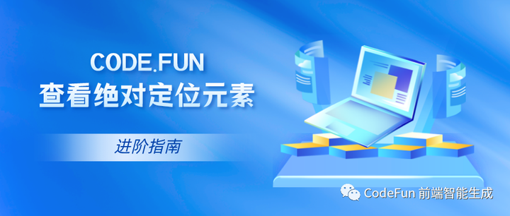 CodeFun进阶指南 | 查看绝对定位元素 - 知乎