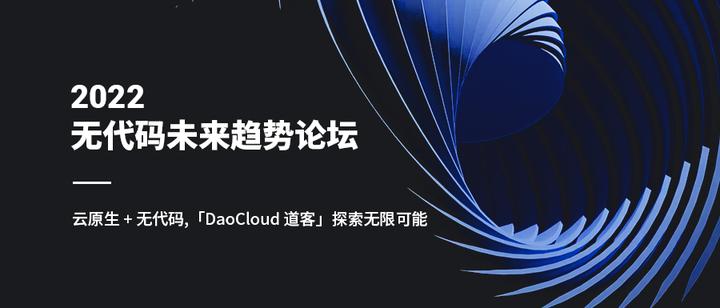 云原生 + 无代码，「DaoCloud 道客」探索无限可能 - 知乎