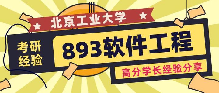 【893软件工程经验分享】北京工业大学——893软件工程考研高分经验分享 - 知乎