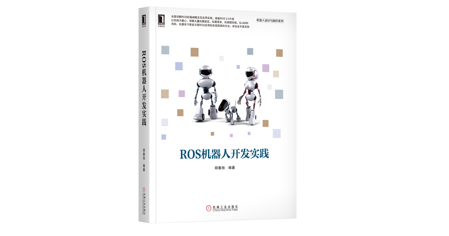 《ros机器人开发实践》 新书预告 知乎
