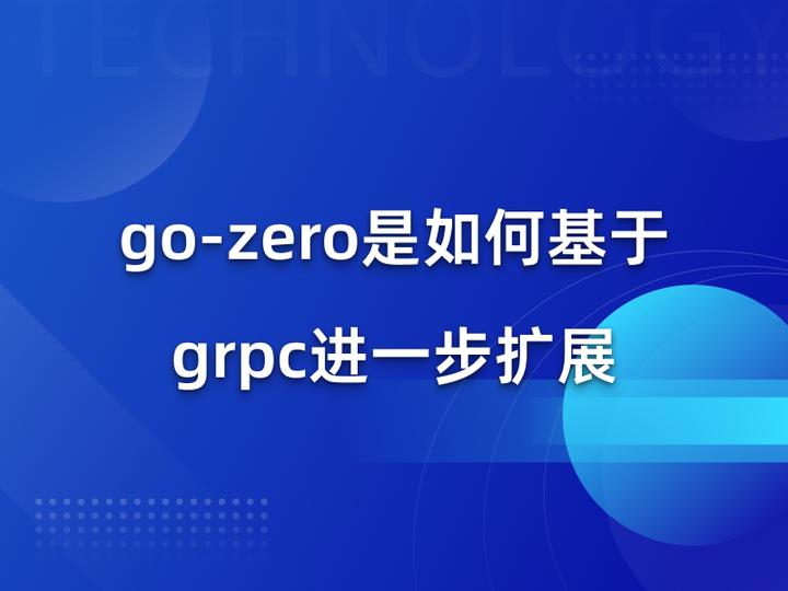 探究go-zero是如何基于grpc进一步扩展 - 知乎