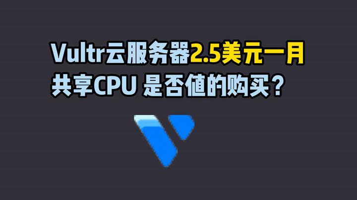 Vultr的2.5美元一月的共享Shared CPU云服务器适合哪些人群，是否可以购买？ - 知乎