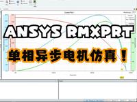 ANSYS Rmxprt仿真案例：单相异步电机仿真 - 知乎