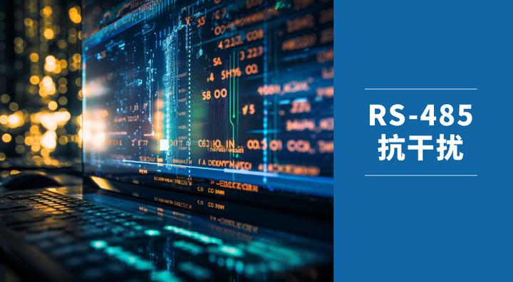 RS-485通信提升抗干扰能力的方式 - 知乎
