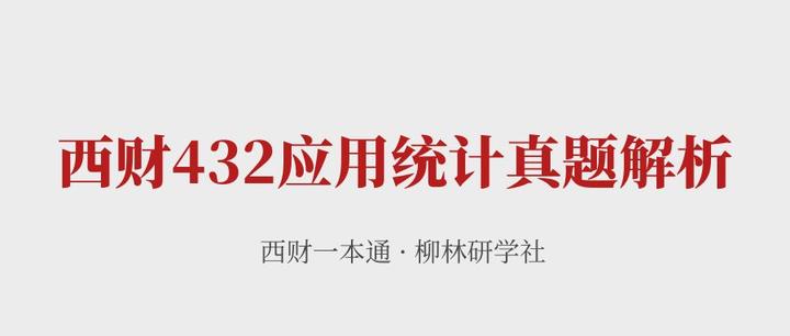 真题还原详解 | 2023届西财432应用统计考研真题解析 - 知乎