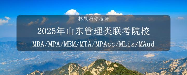 2025年山东地区管理类联考院校汇总MBA/MPA/MEM/MTA/MPAcc/MLis/MAud - 知乎