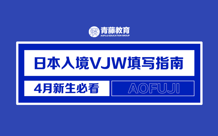 10月新生必看｜日本入境VJW填写指南 - 知乎