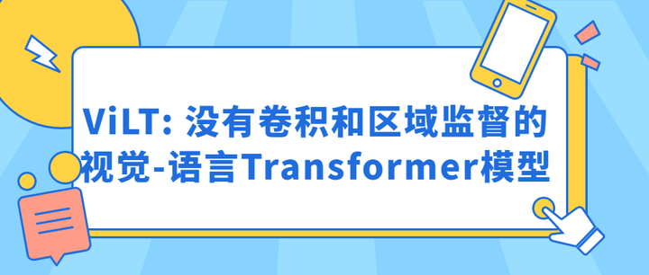 ViLT: 没有卷积和区域监督的视觉-语言Transformer模型 - 知乎