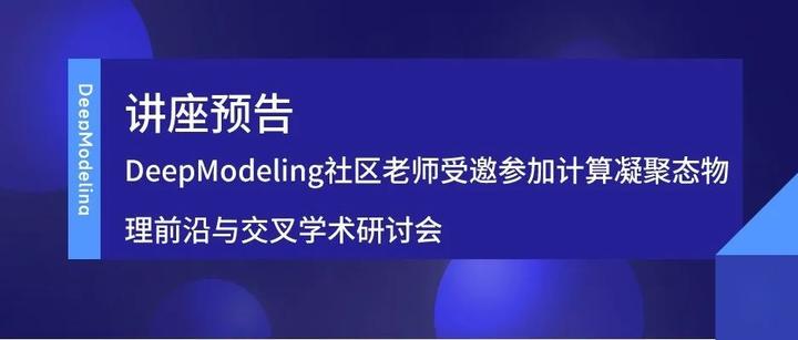 讲座预告 | DeepModeling社区老师受邀参加计算凝聚态物理前沿与交叉学术研讨会 - 知乎