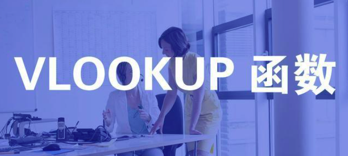 Vlookup函数的使用方法和实操案例，一文精解秒看懂（入门+进阶+高级） - 知乎