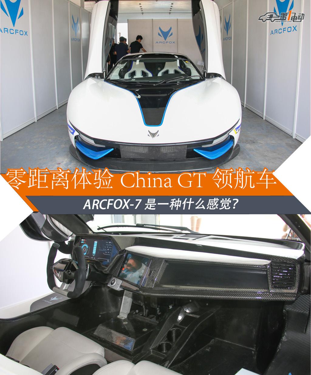 零距离体验China GT领航车ARCFOX-7是一种什么感觉？ - 知乎