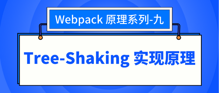 Webpack 原理系列九：Tree-Shaking 实现原理 - 知乎