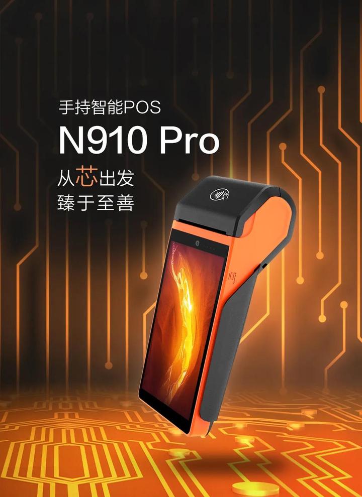新品 | 从“芯”出发，臻于至善——新大陆N910 Pro发布 - 知乎