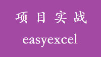 【项目实战SpringBoot+Vue】基于easyexcel实现Excel大数据量的导入导出（包含数据脱敏）--简单易上手 - 知乎