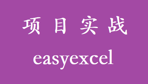 【项目实战SpringBoot+Vue】基于easyexcel实现Excel大数据量的导入导出（包含数据脱敏）--简单易上手 - 知乎