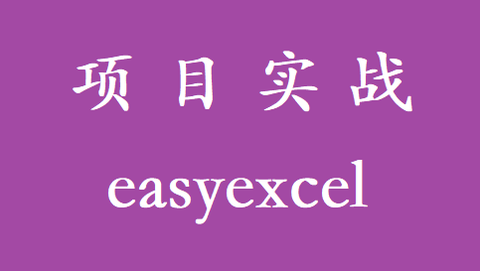 【项目实战SpringBoot+Vue】基于easyexcel实现Excel大数据量的导入导出（包含数据脱敏）--简单易上手 - 知乎