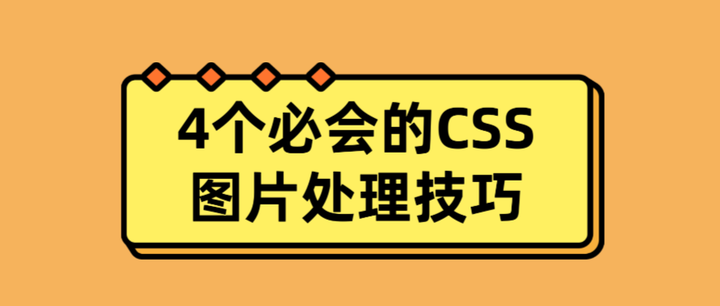 4个必会的css图片处理技巧 知乎