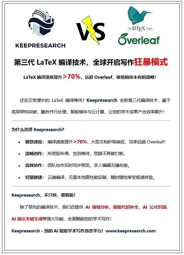 Keepresearch震撼发布:第三代LaTeX编译技术，速度提升>70%，引领学术写作进入“狂暴模式” - 知乎