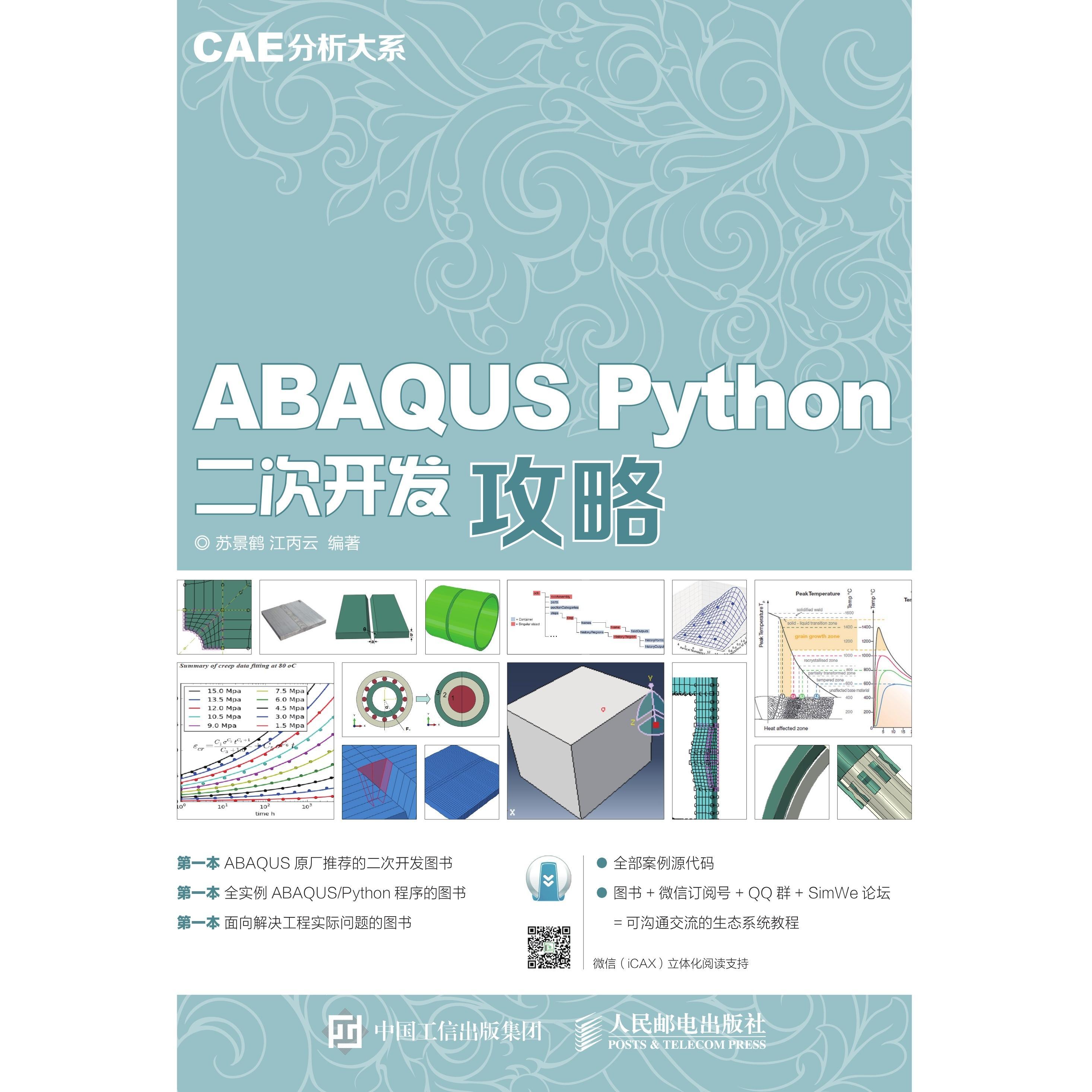 CAE分析大系——ABAQUS Python二次开发攻略（书籍） - 知乎