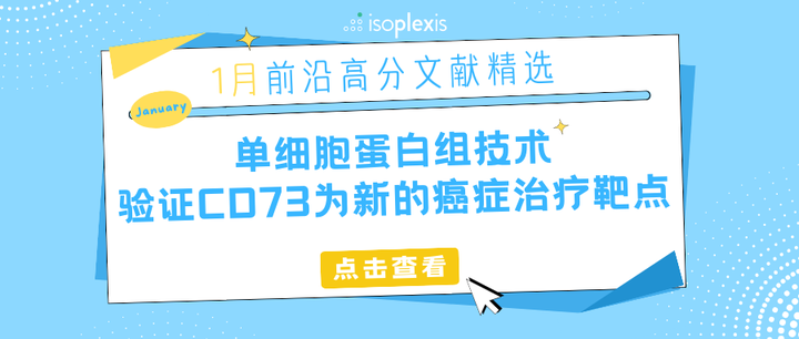 《Science Advances》新发布! 单细胞蛋白组技术验证CD73为新的癌症治疗靶点 - 知乎