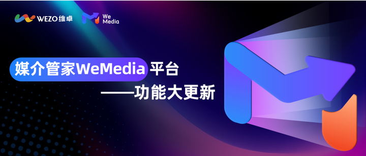 震撼更新！媒介管家WeMedia新功能上线，操作更便捷、效率更高！ - 知乎