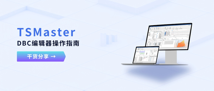 干货分享 | TSMaster DBC编辑器操作指南：功能详解+实战示例 - 知乎