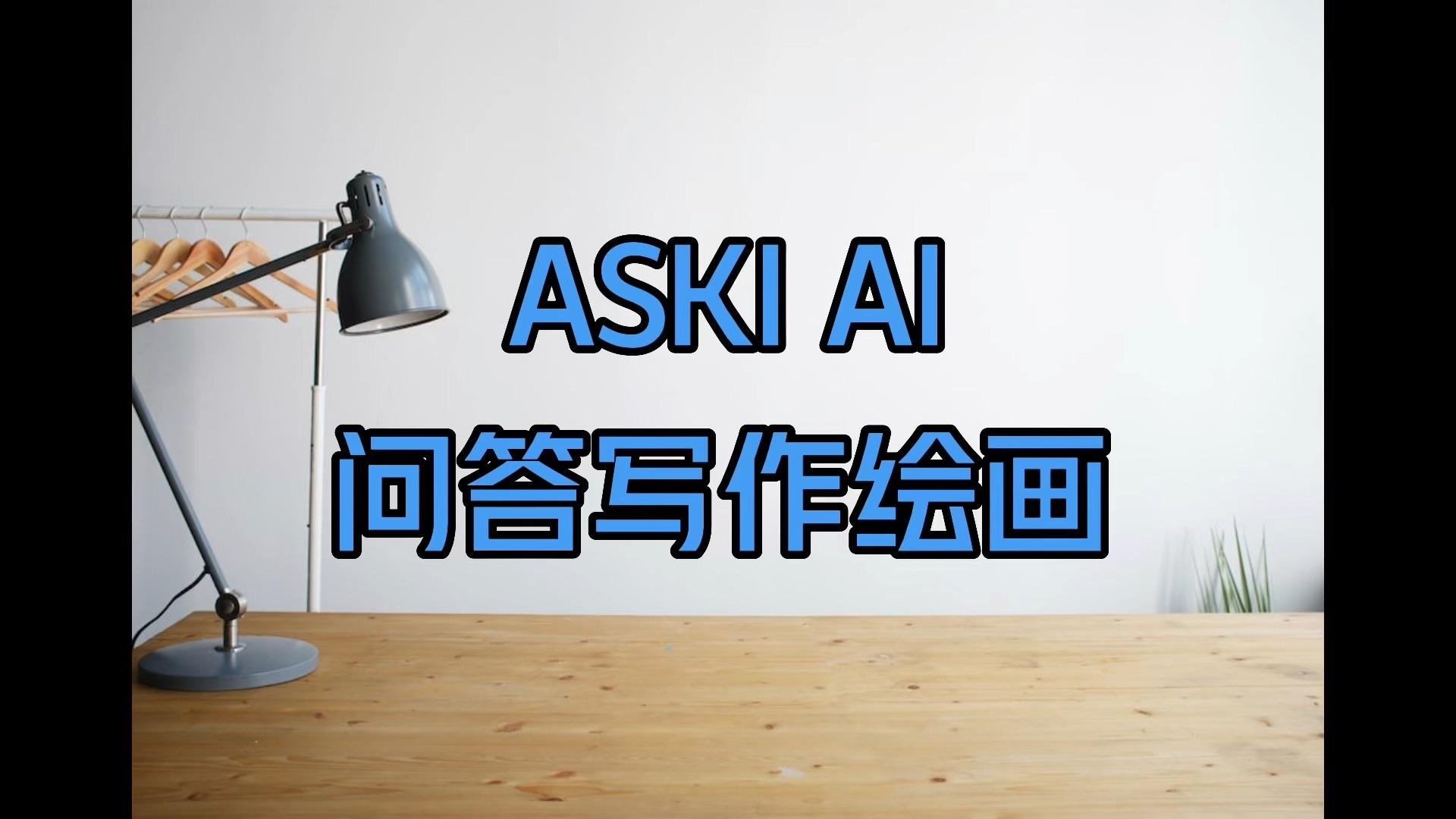 如何评价中文AI问答与创作工具 Aski AI？ - 知乎