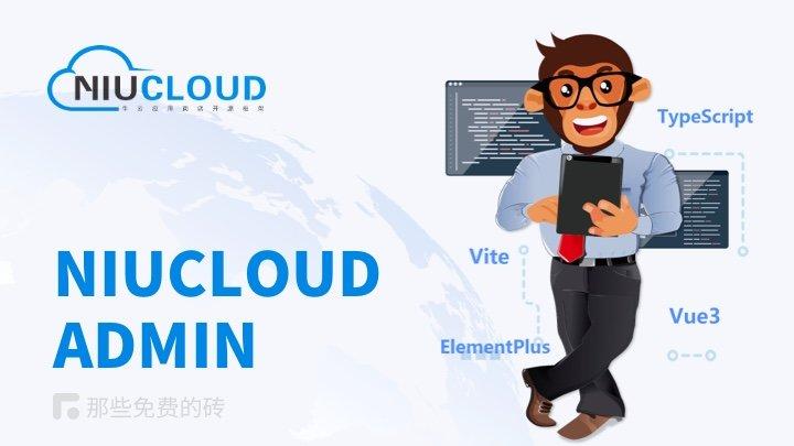 基于最新的 Vite Typescript Vue3 Elementplus Tinkphp6 打造的前后端一体管理后台框架，免费开源，可以快速开发企业级应用 知乎