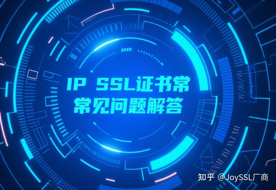 IP SSL证书常见问题解答 - 知乎
