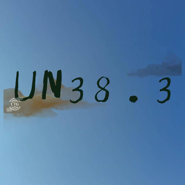 什么是UN38.3认证，UN38.3认证简介 - 知乎