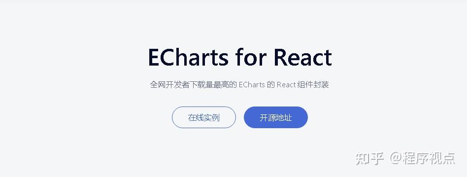 全网React开发者下载量最高的 ECharts封装组件 - 知乎